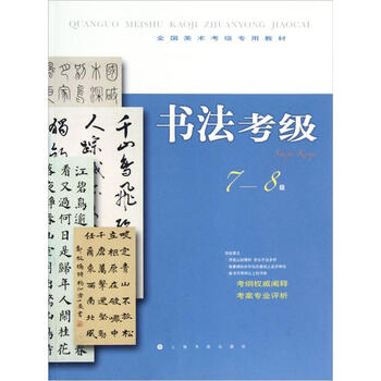 全国美术考级专用教材：书法考级（7-8级）
