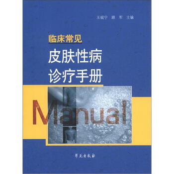 正版 临床常见皮肤性病诊疗手册9787507740257