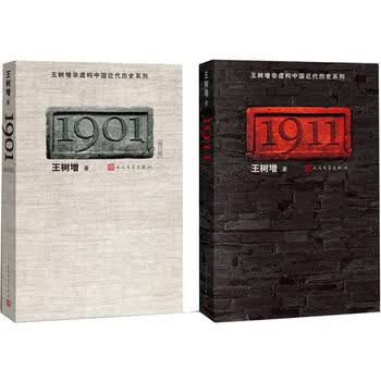 王树增非虚构中国近代历史系列：1901、1911（新版）（套装全2册）