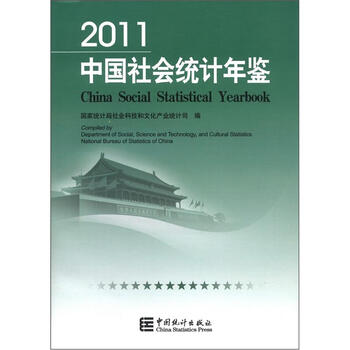 2011中国社会统计年鉴（附光盘1张）