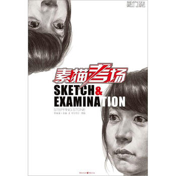 素描考场：考生笔记·素描