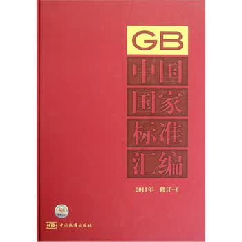  中国国家标准汇编 2011年修订-69787506669283
