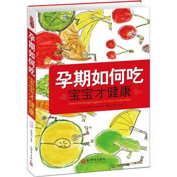 正版书籍 孕期如何吃,宝宝才健康9787510430558