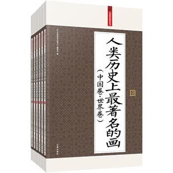   礼品装家庭必读书：人类历史上~著名的画(6卷)9787545115772辽海