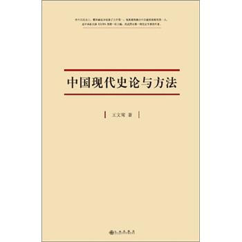 中国现代史论与方法