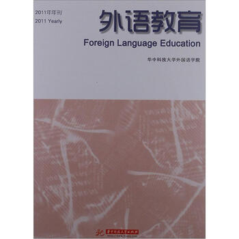 外语教育（2011年年刊）