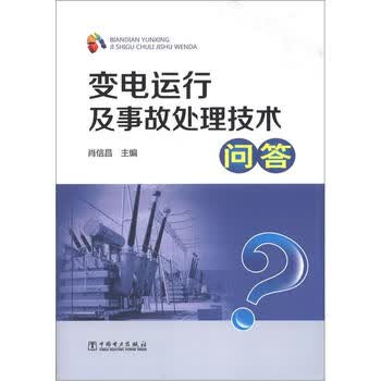 变电运行及事故处理技术问答