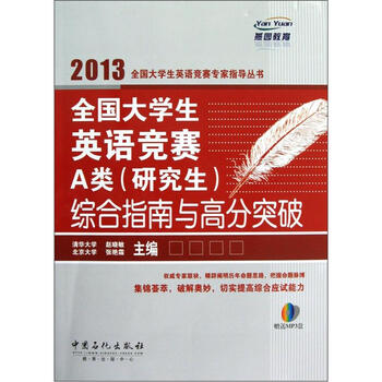 【特价尾货】WB2013全国大学生英语竞赛A类(研究生)综合指南与高分突破9787511416827