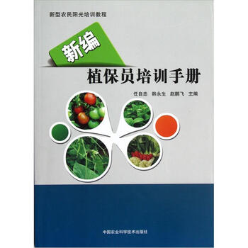 {正版新书}新编植保员培训手册9787511610973