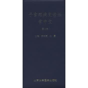 子宫颈病变诊治掌中宝（第2版）
