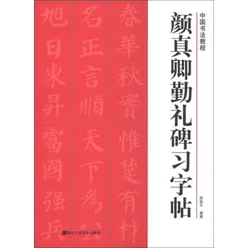 中国书法教程：颜真卿勤礼碑习字帖