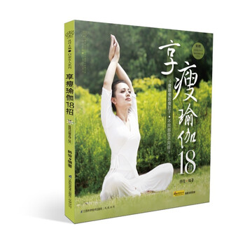 {正版新书}享瘦瑜伽18招9787553701509
