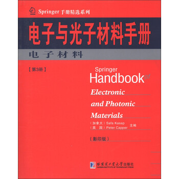 Springer手册精选系列·电子与光子材料手册（第3册）：电子材料（影印版）