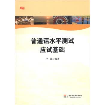 普通话水平测试应试基础