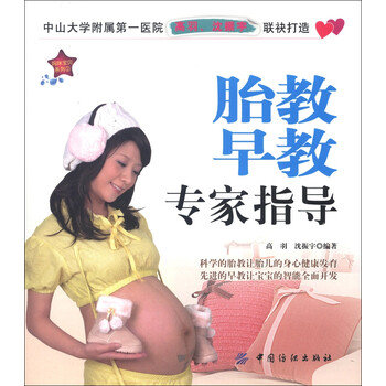 妈咪宝贝系列（2）：胎教早教专家指导