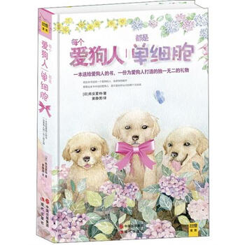 正版 每个爱狗人都是单细胞9787514307887