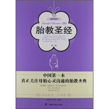   胎教~~9787542754721上海科学普及