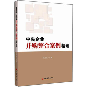 中央企业并购整合案例精选