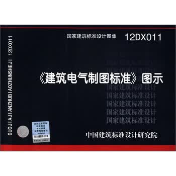 国家建筑标准设计图集（12DX011）：《建筑电气制图标准》图示（附光盘1张）
