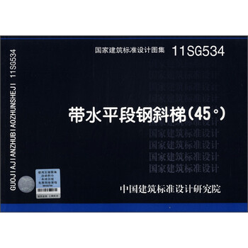 国家建筑标准设计图集（11SG534）：带水平段钢斜梯（45°）