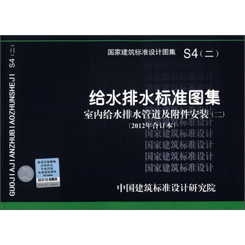 国家建筑标准设计图集（S4（2））：给水排水标注图集·室内给水排水管道及附件安装（2）（2012合订本）