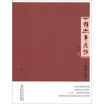 释迦牟尼传—成佛之路9787507538472