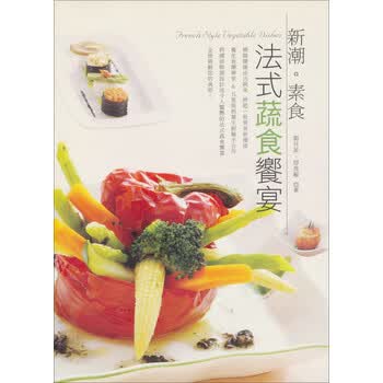 新潮?素食-法式蔬食饗宴