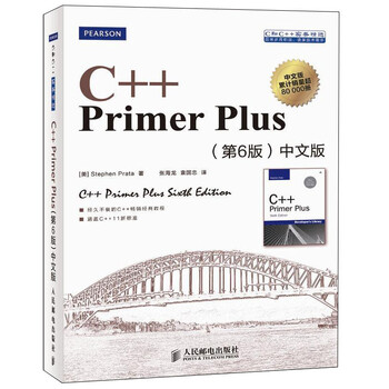 《C++ Primer Plus（第6版 中文版） 》([美]Stephen Prata)【摘要 书评 试读】- 京东图书