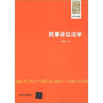 民事诉讼法学9787302301004清华大学王福华著