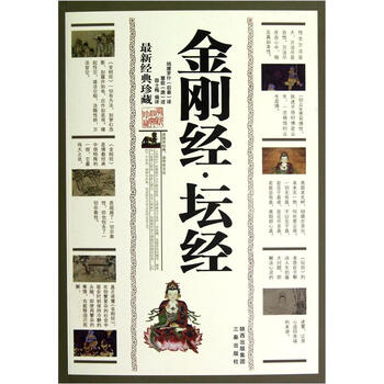金刚经坛经（最新经典珍藏）