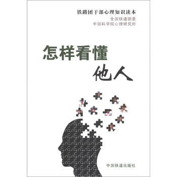 怎样看懂他人9787113152024中国铁道