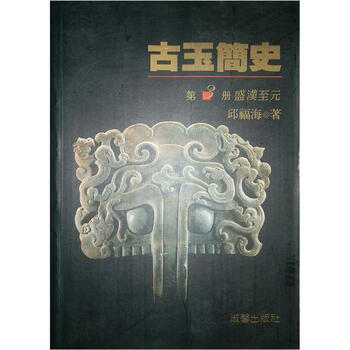 古玉簡史：盛漢至元3