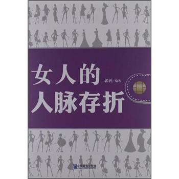 女人的人脉存折