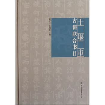 十堰市古籍联合书目