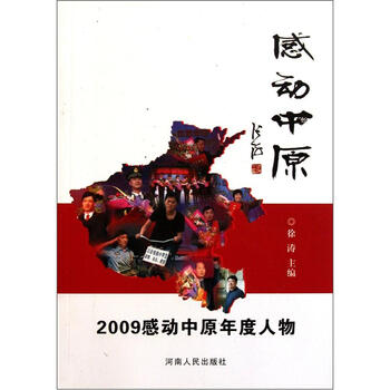 {正版新书}感动中原(2009感动中原年度人物)9787215073289