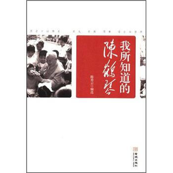   我所知道的陈鹤琴9787515503226金城