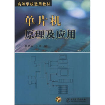 单片机原理及应用9787502625023