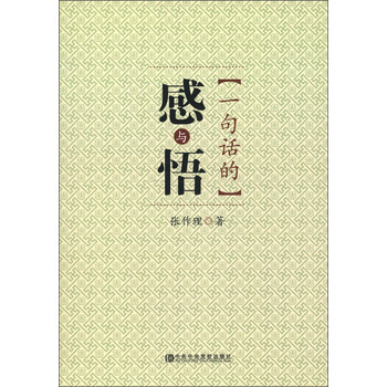 一句话的感于悟9787503544811中央~~