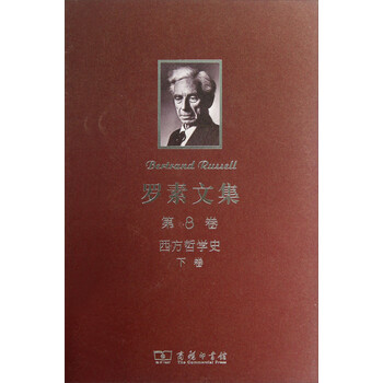 [正版图书]罗素文集（第8卷）：西方哲学史（下）