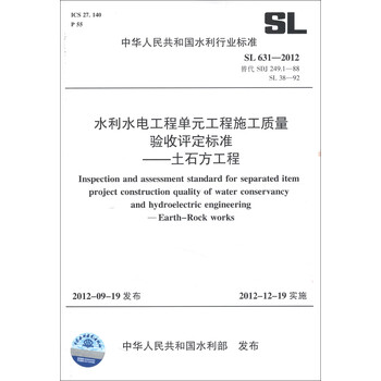 水利水电工程单元工程施工质量验收评定标准：土石方工程（SL 631-2012·替代SDJ 249.1-88 SL 38-92）