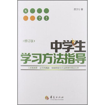 中学生学习方法指导（修订版）