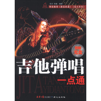  吉他弹唱一点通9787805935607