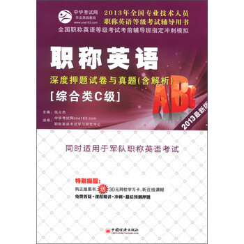 [正版新书]2013年全国专业技术人员职称英语等级考试深度密押试卷与真题(含解析):综合类C级978