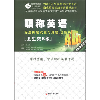 全国专业技术人员职称英语等级考试辅导用书：职称英语深度押题试卷与真题（卫生类B级）（2013最新版）