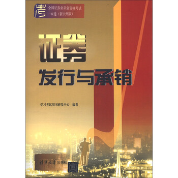 证券发行与承销9787302295136清华大学学习考试用书研究中心编著