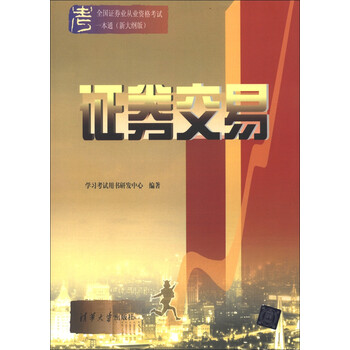 全国证券业从业资格考试一本通：证券交易9787302297406