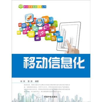 [正版图书]移动改变生活系列丛书：移动信息化