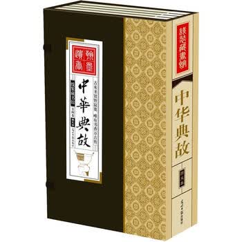 正版 线装藏书馆---中华典故（大开本.全四卷）9787511226730