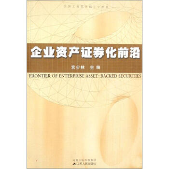 {正版新书}企业资产证券化前沿9787214045850