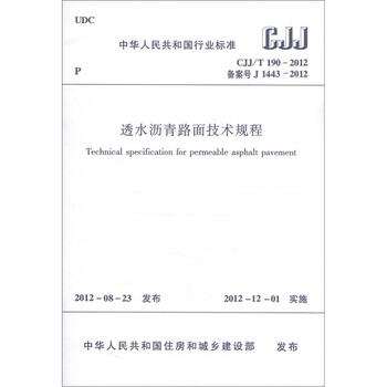 中华人民共和国行业标准（CJJ/T 190—2012·备案号J 1443-2012）：透水沥青路面技术规程